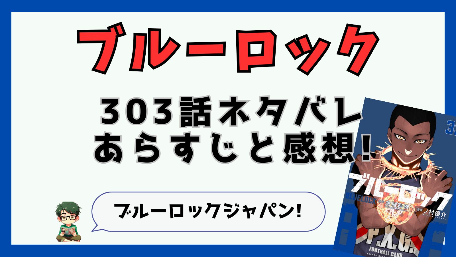 ブルーロック303話ネタバレと感想!ブルーロックジャパン!｜推しコミ